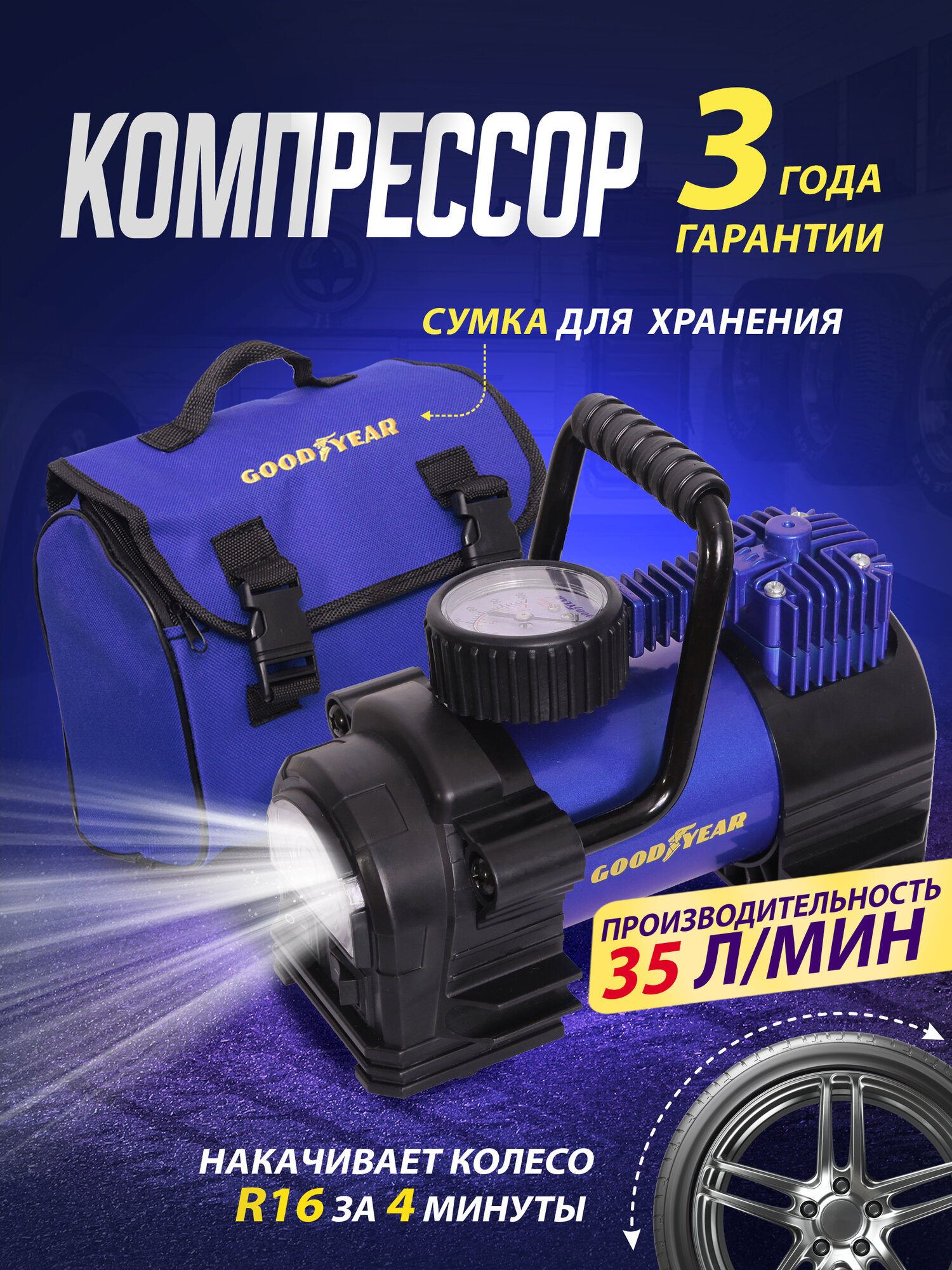 Воздушный компрессор Goodyear GY-35L LED 35 л/мин с фонарём, со съемной ручкой, сумка для хранения