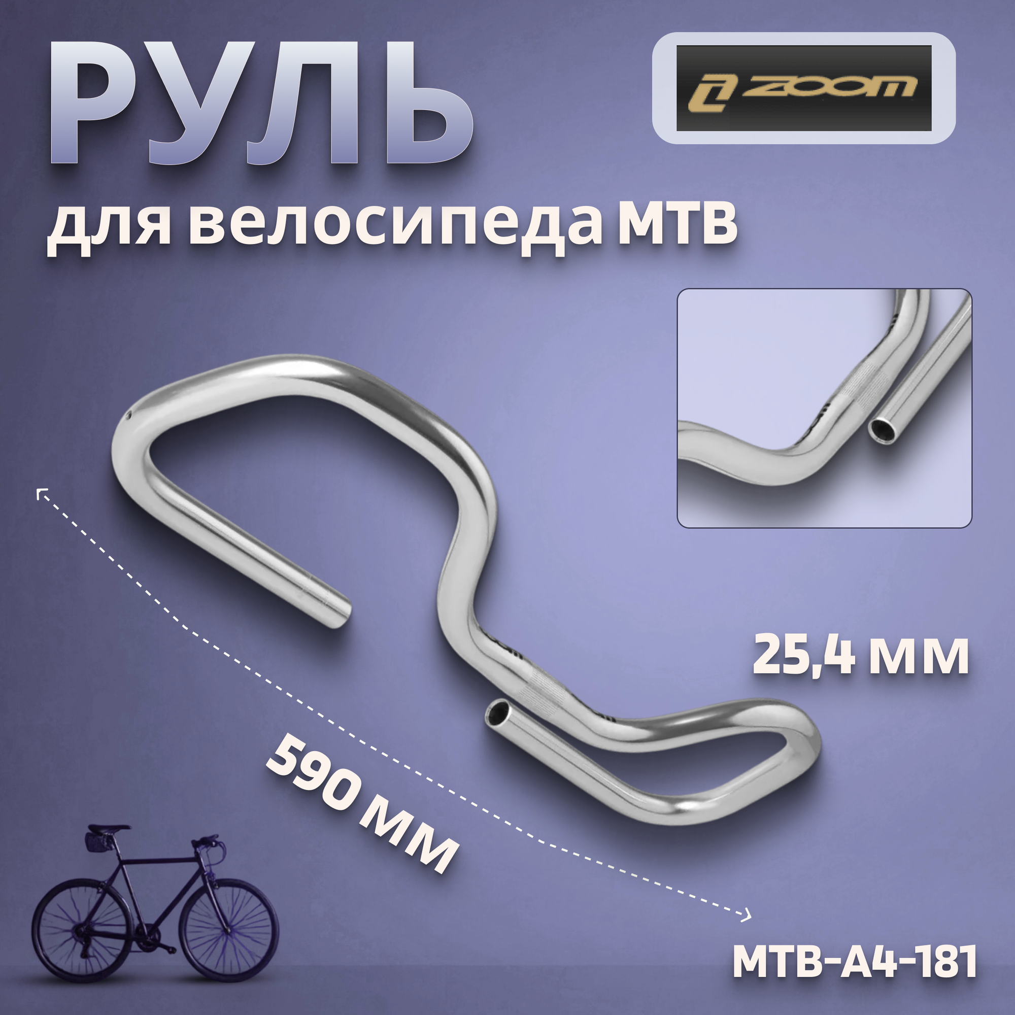 Руль велосипедный ZOOM MTB-A4-181 22,2х25,4x590 мм мультипозиционный бабочка