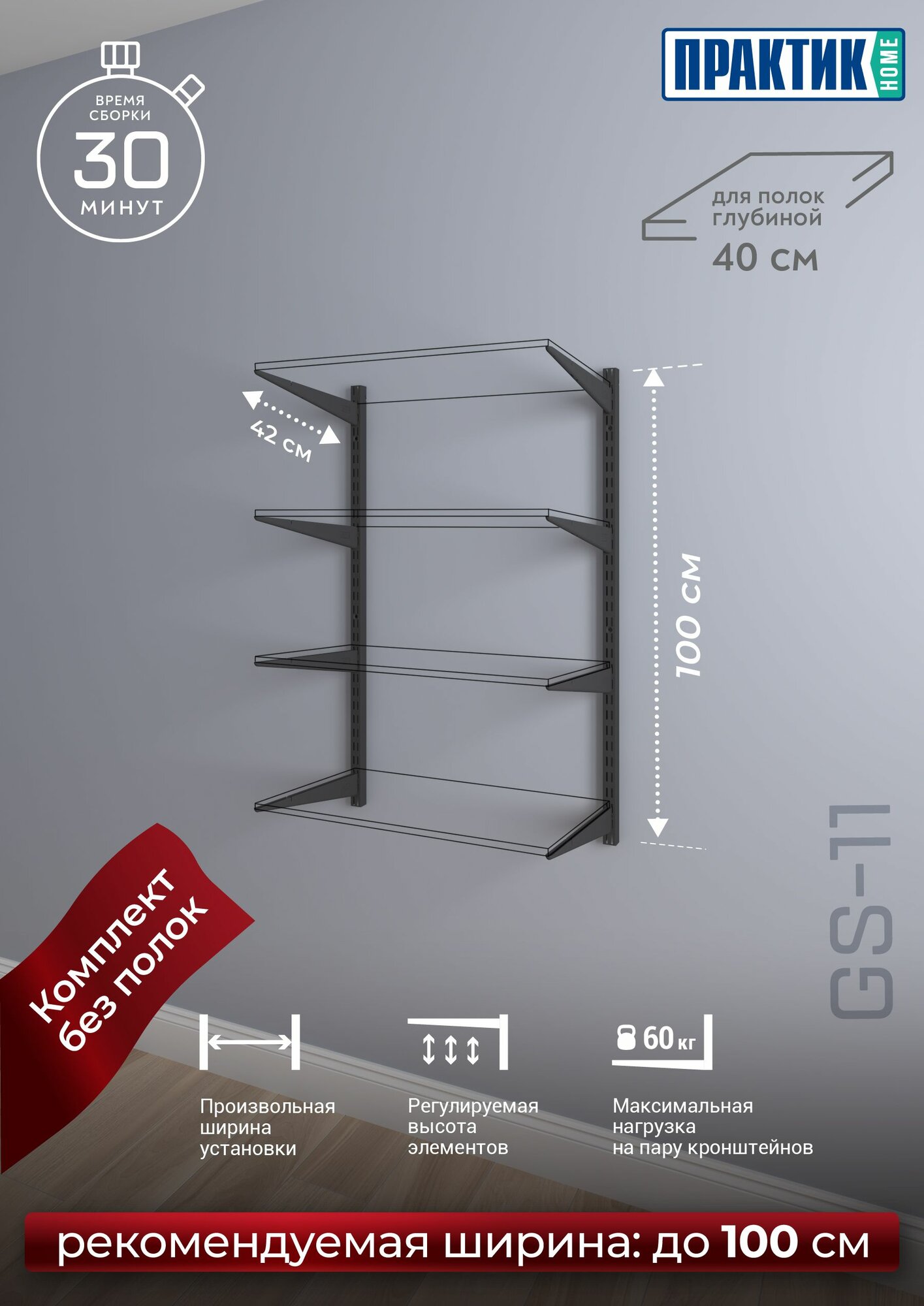 Стеллажная система хранения настенная практик HOME GA-11G