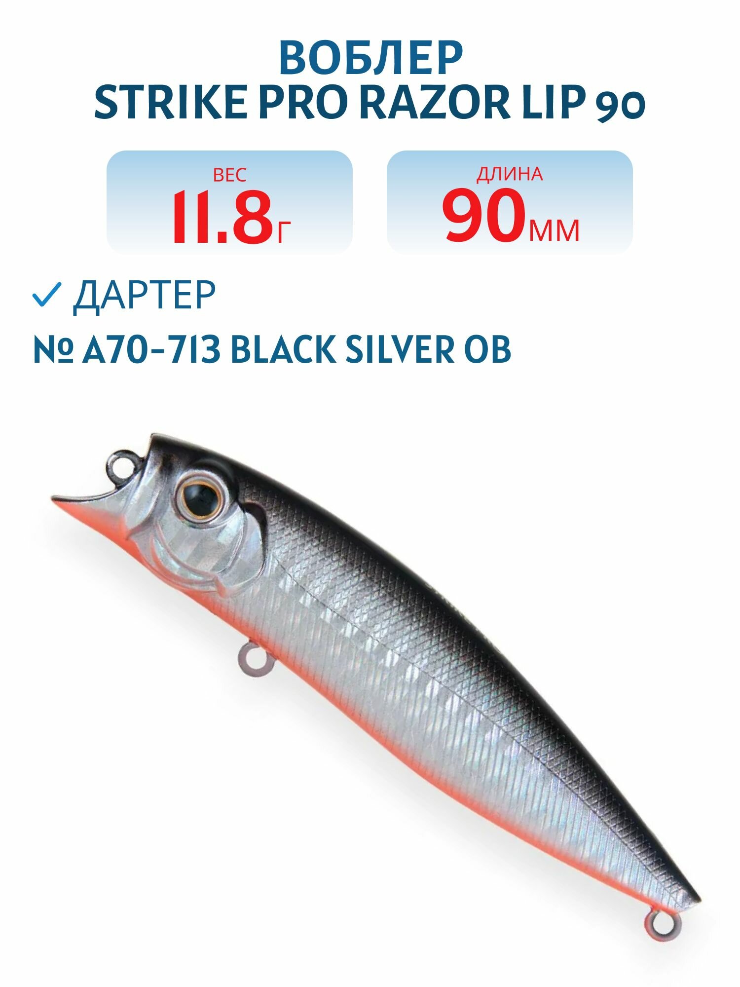 Воблер Дартер Strike Pro Razor Lip 90, 90 мм, 11.8 гр, Поверхностный, цвет A70-713 Black Silver OB
