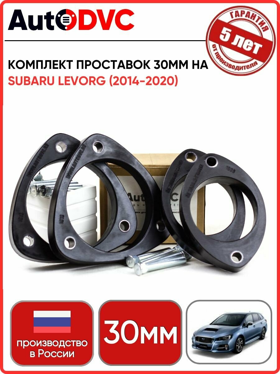 Комплект проставок 4 шт, 30 мм. на Subaru Levorg (2014-2020) для увеличения клиренса AutoDVC из полиуретана, субару леворг