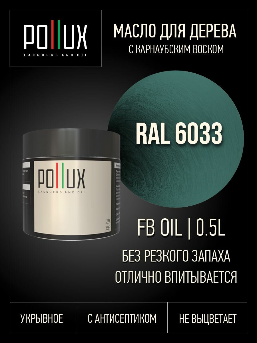 Масло для дерева защитное укрывное, цвет мятно-бирюзовый (RAL 6033), 500 мл