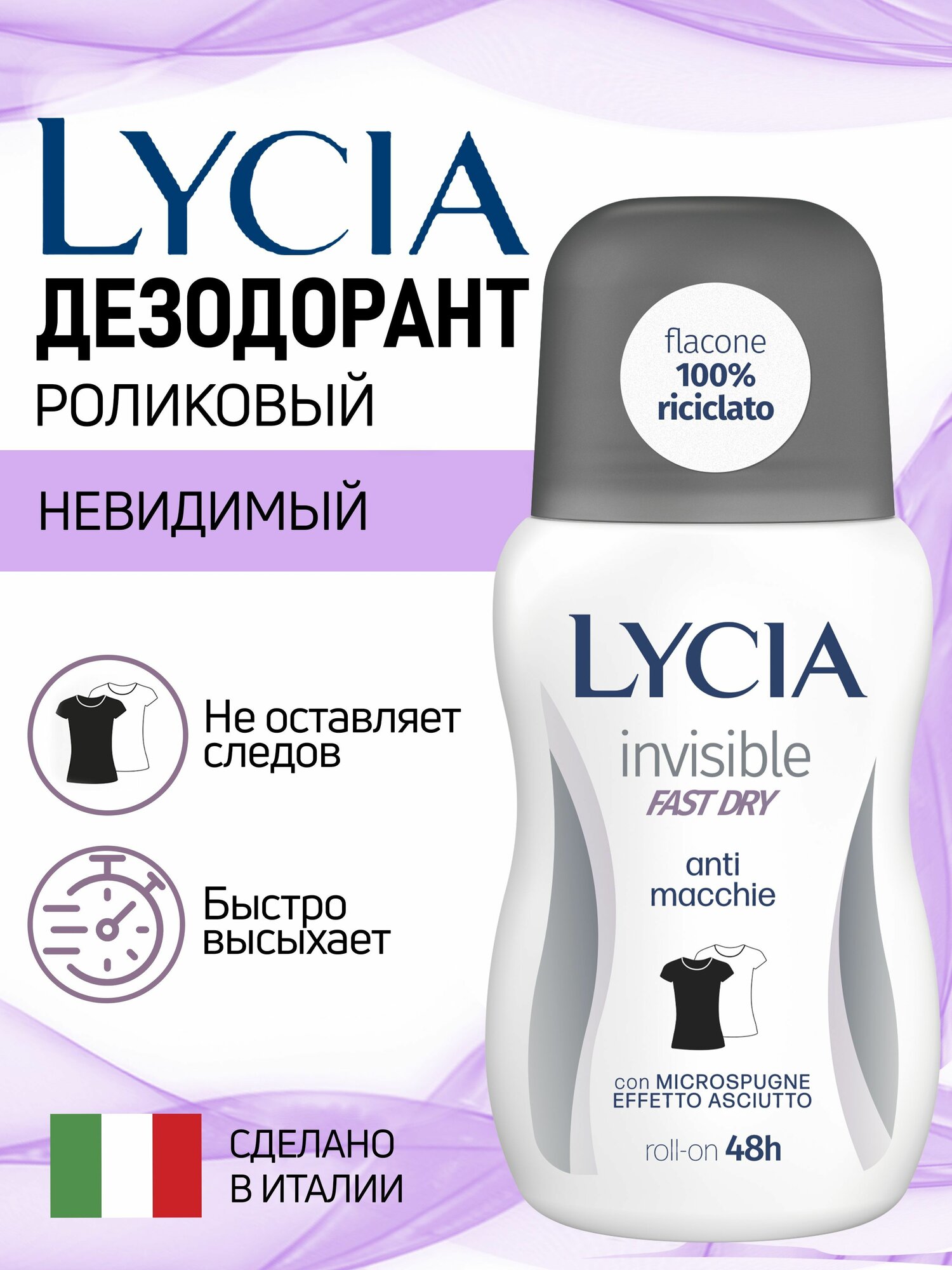 Дезодорант женский шариковый LYCIA невидимая защита / INVISIBLE FAST DRY 50 мл