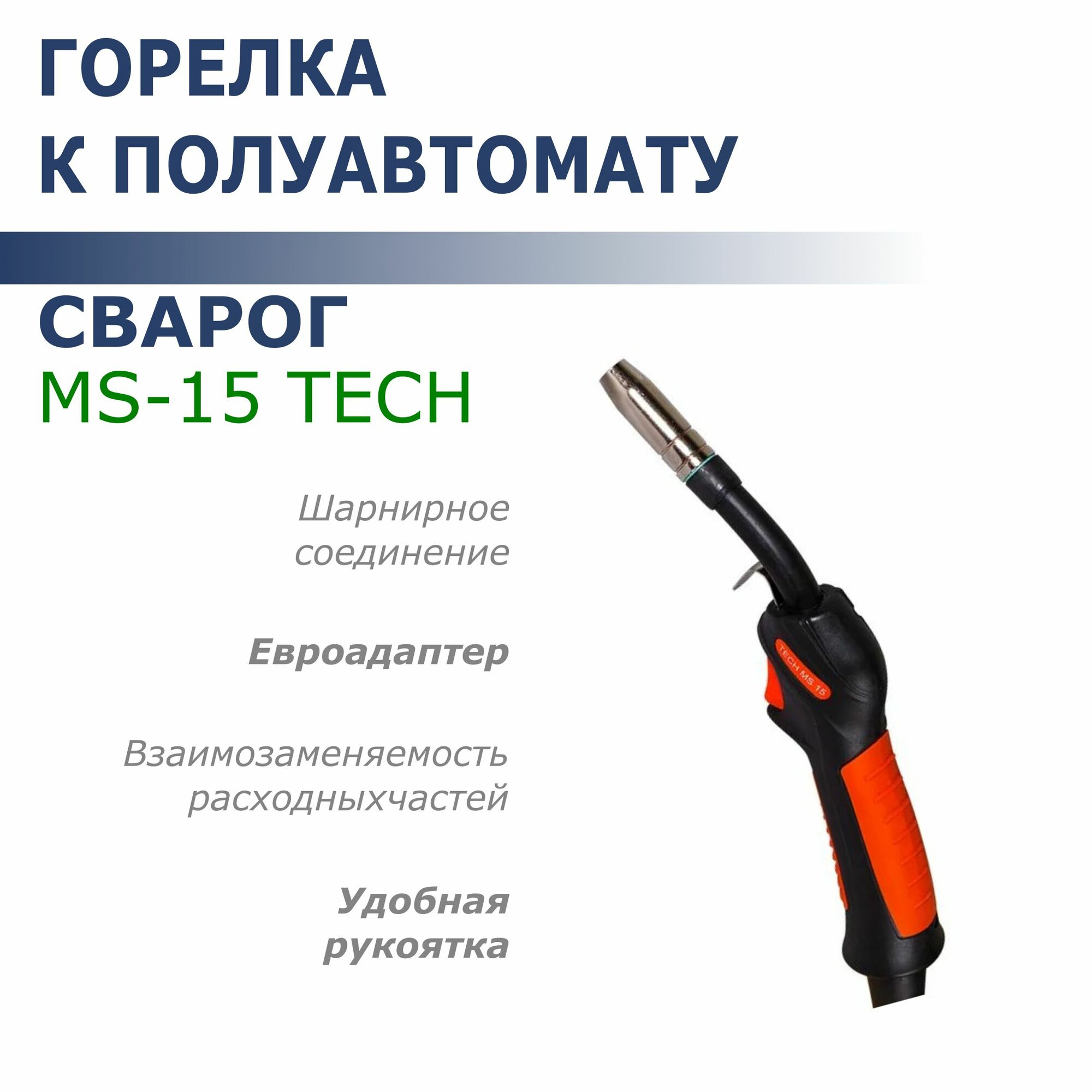 Горелка к полуавтомату MS-15 TECH 5м 180А ICT2095