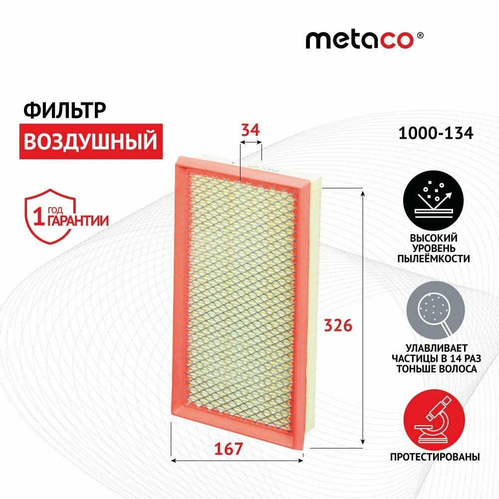 Фильтр воздушный Metaco 1000-134