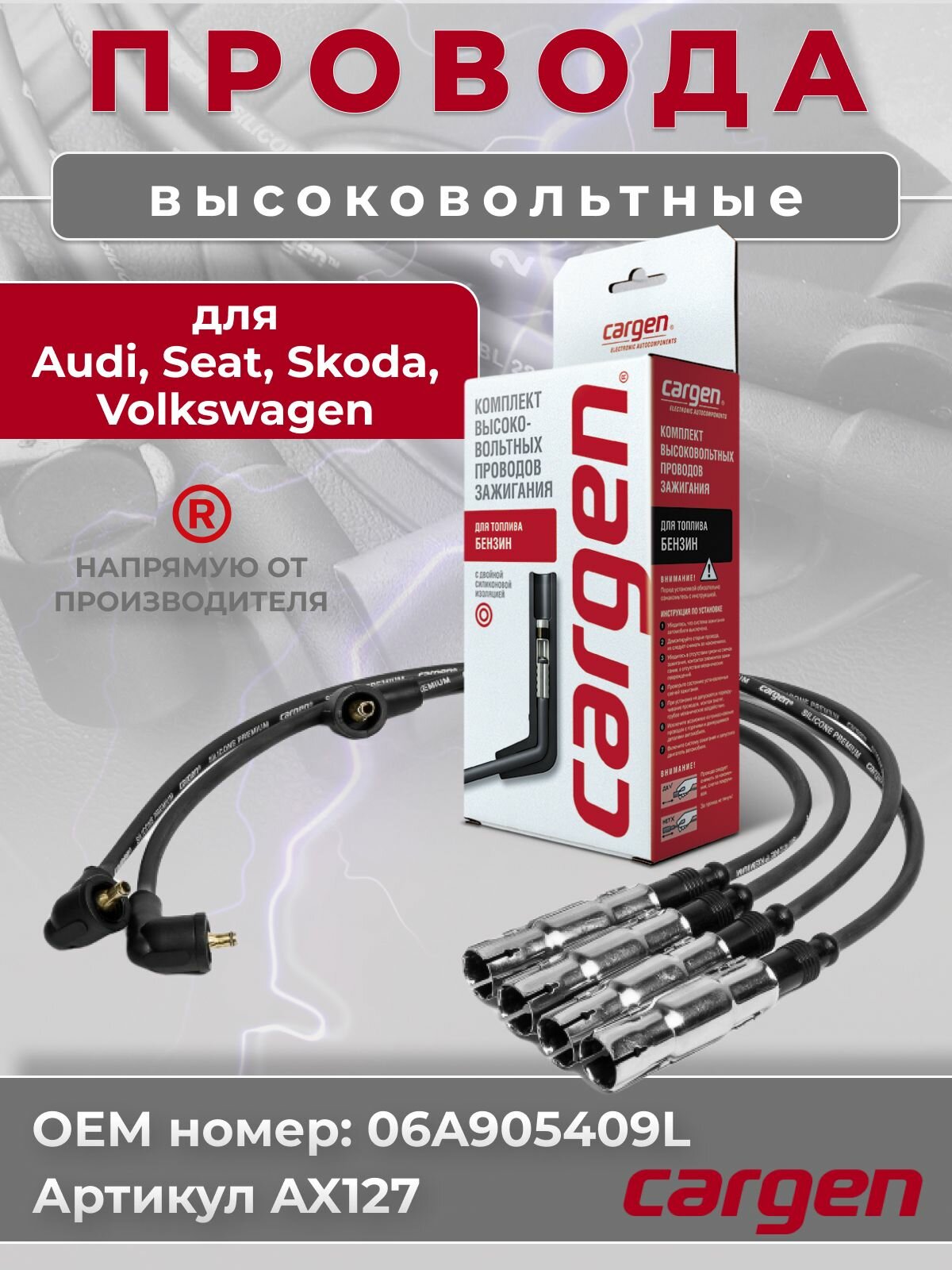 Высоковольтные провода Фольксваген для VAG (Volkswagen) Шкода (Skoda) Ауди (Audi) Сеат (Seat) комплект серии CARGEN OEM: 06A905409L