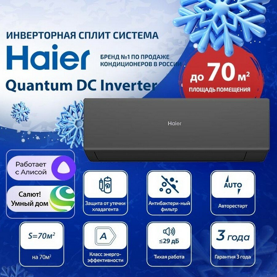 Настенный кондиционер Haier (сплит-система) AS70HQJ1HRA-B/1U70HQJ1FRA