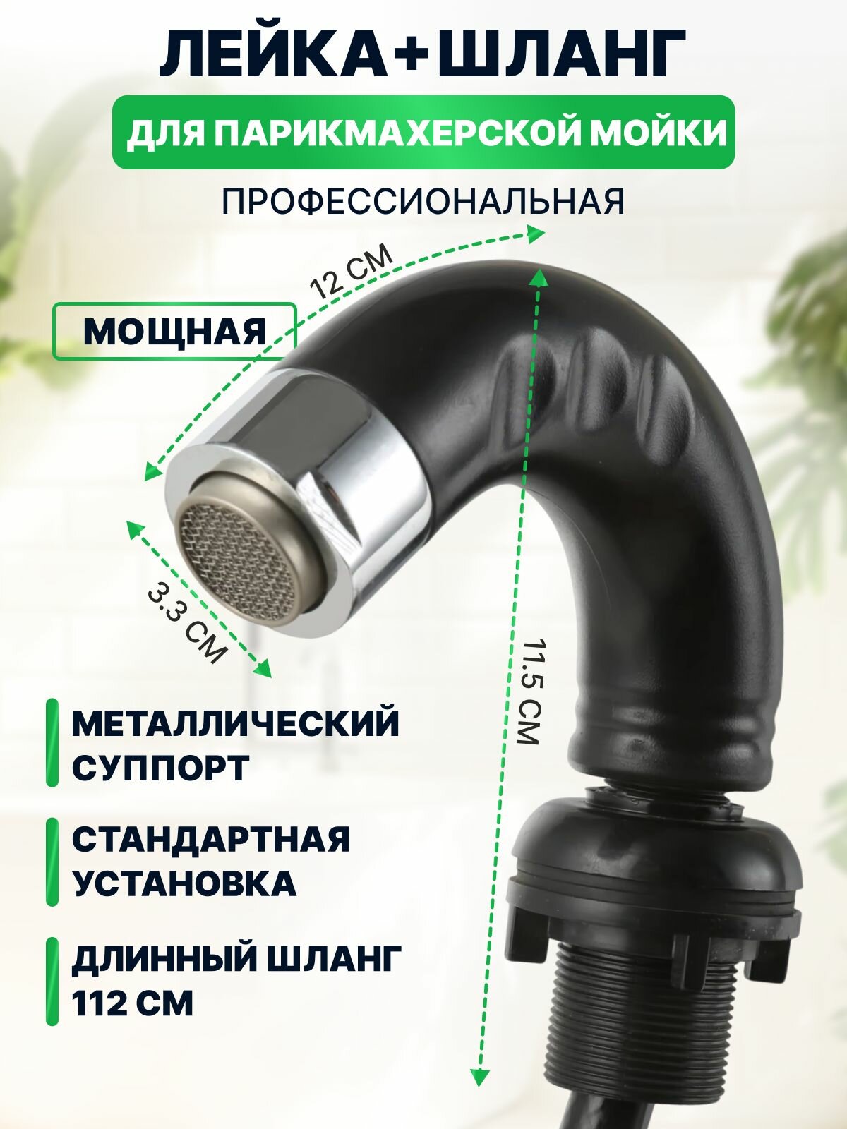 CHARITES / Лейка профессиональная для парикмахерской мойки мощная