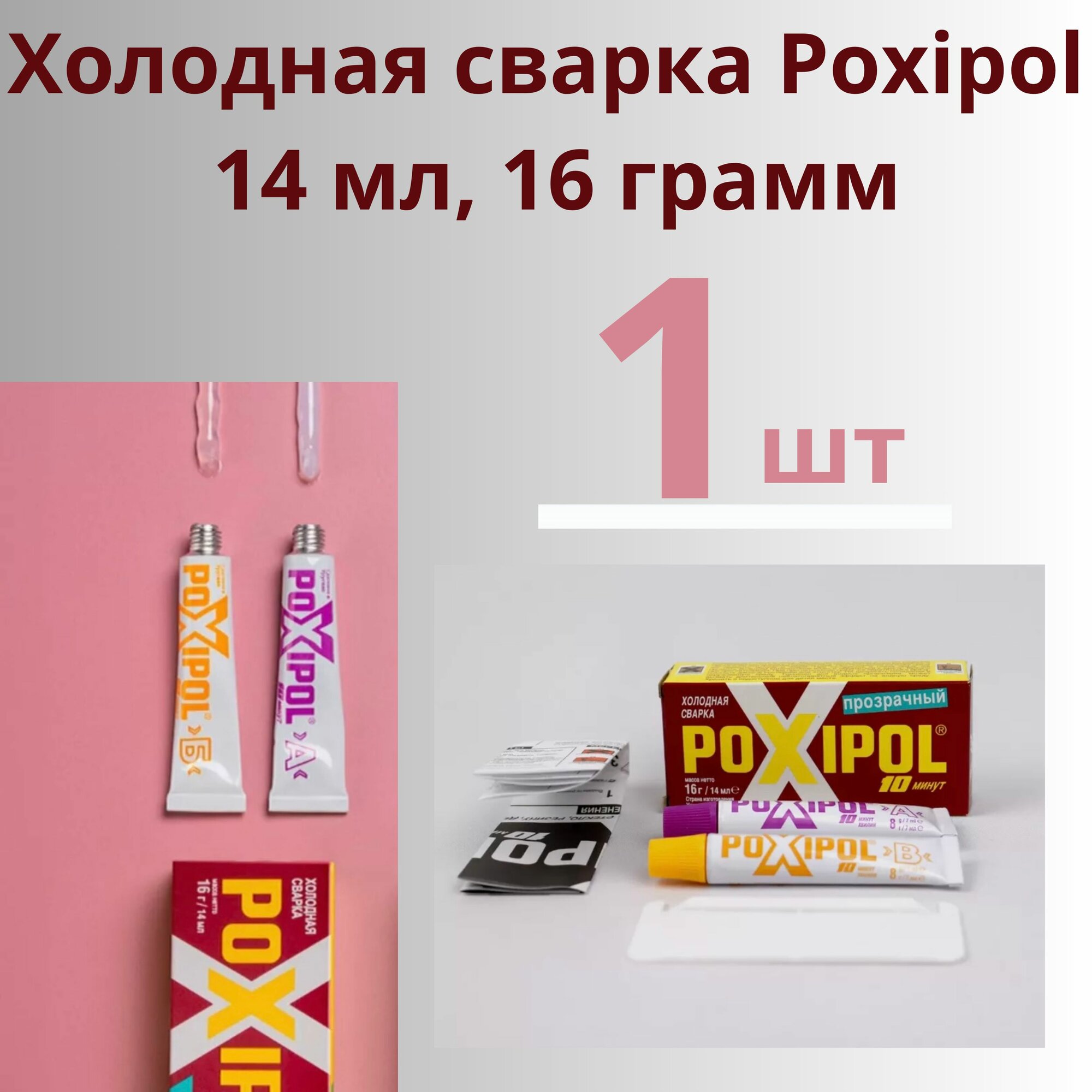 Холодная сварка Poxipol, двухкомпонентный клей, прозрачный,14 мл, 16 грамм, 1шт