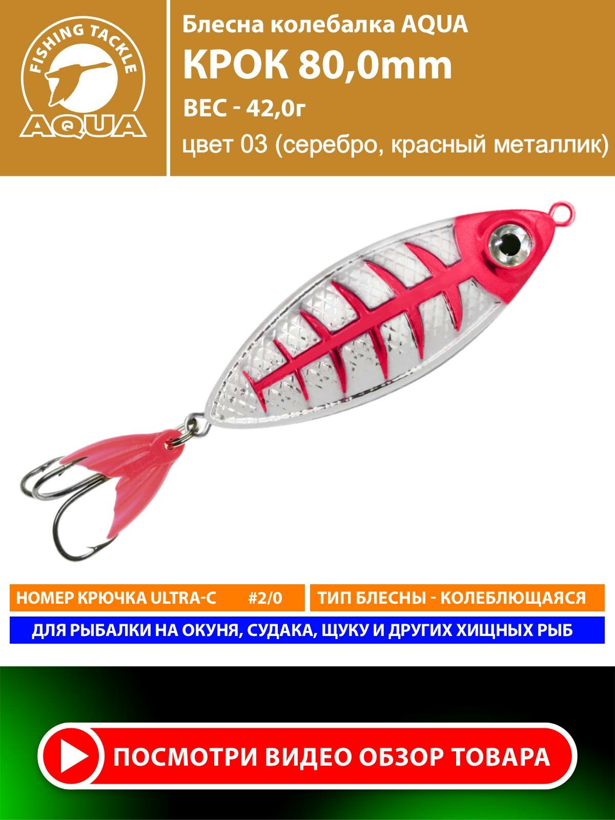 Блесна для рыбалки колебалка AQUA Крок 80mm 42g. Для спиннинга или троллинга. На щуку, судака, окуня. Цвет 03