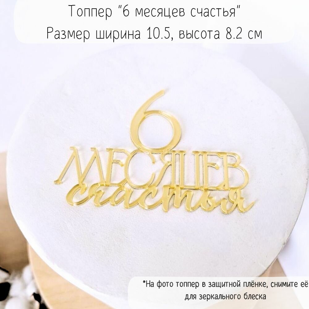 Топпер для торта на 6 месяцев с надписью "6 месяцев счастья"/золотой зеркальный акрил, для дочки или сына на полгодика