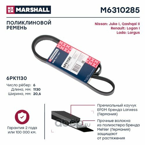 Ремень поликлиновой 6PK1130 Lada Largus 12- Renau Marshall M6310285