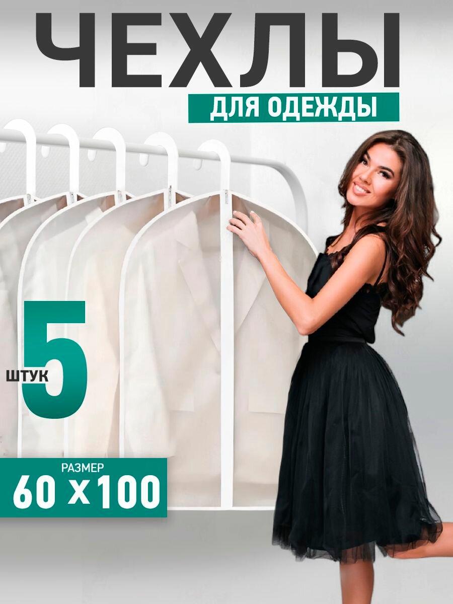 Чехол для одежды