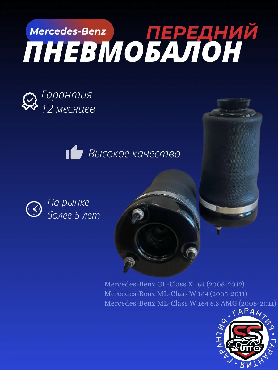 Передний пневмобаллон для Mercedes-Benz ML164 GL 164