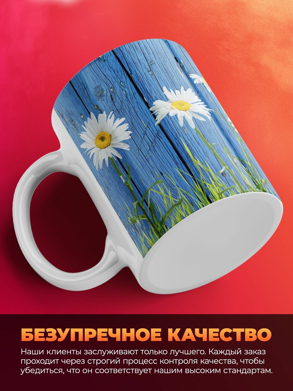 Кружка Ромашки / 330 мл — фото 1