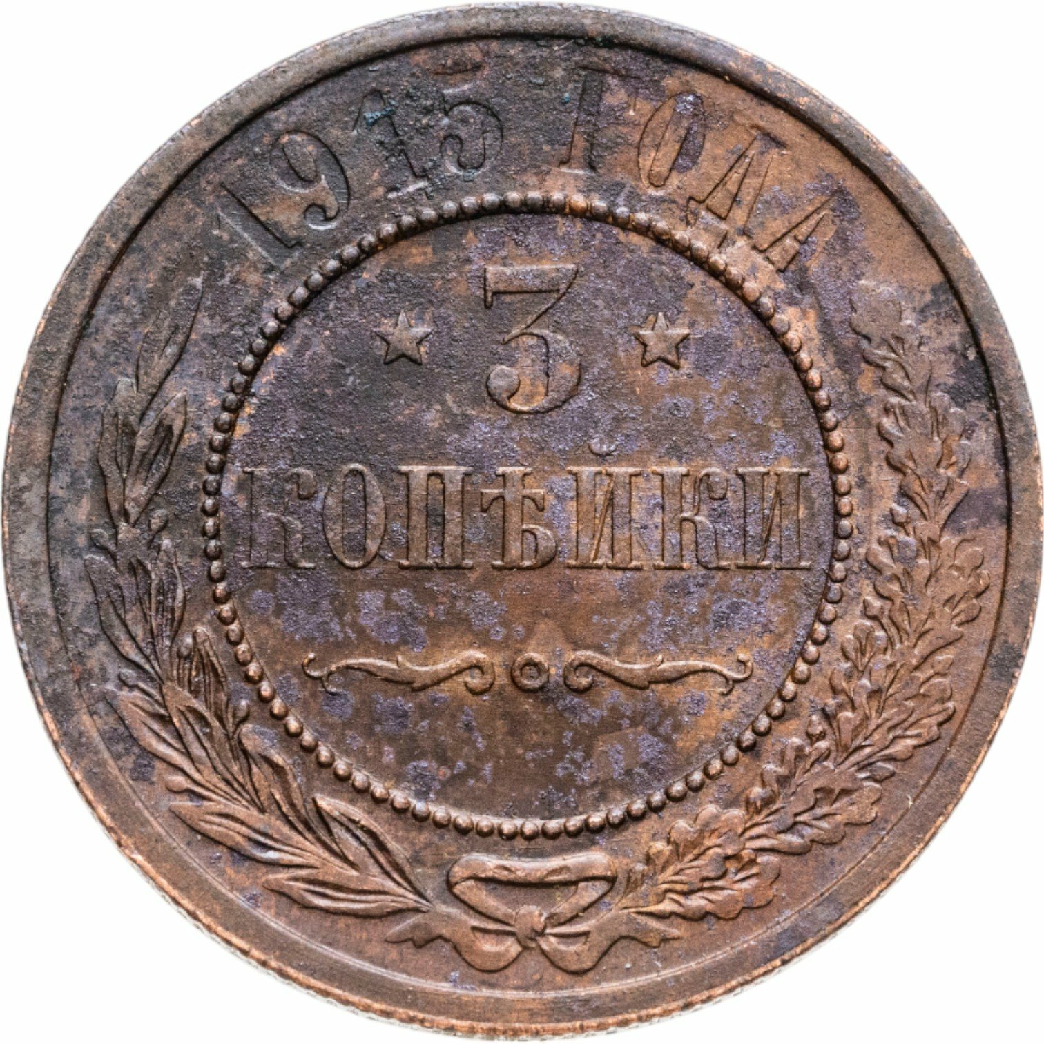 3 копейки 1915 СПБ, Медь, в сохранности XF