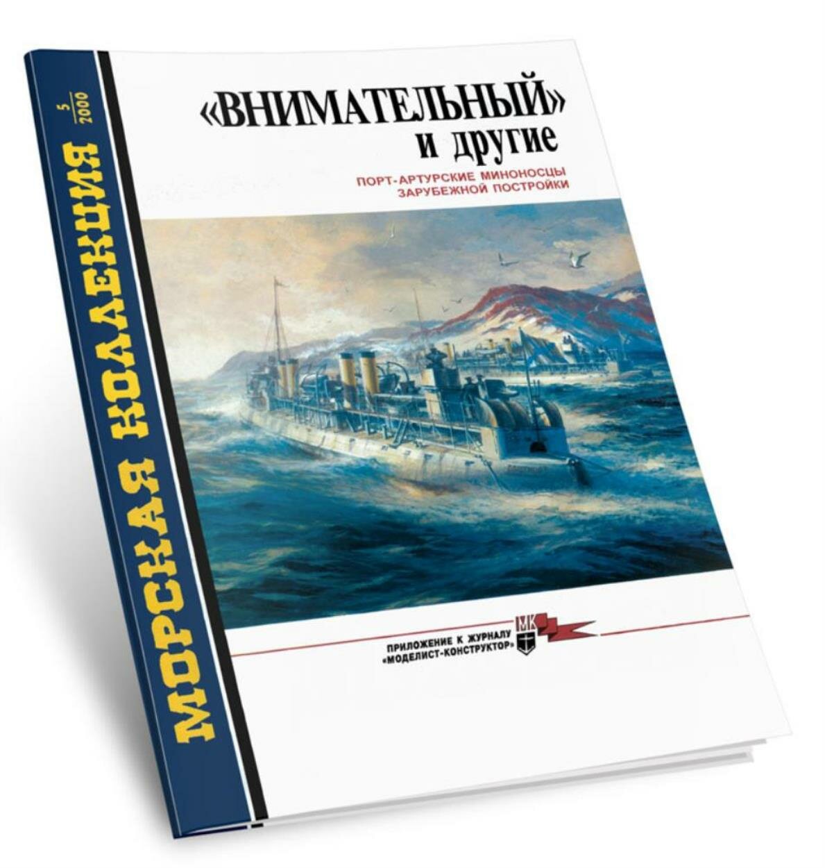 Внимательный и другие (Порт-Артурские миноносцы зарубежной постройки) Морская коллекция №5 (2000)