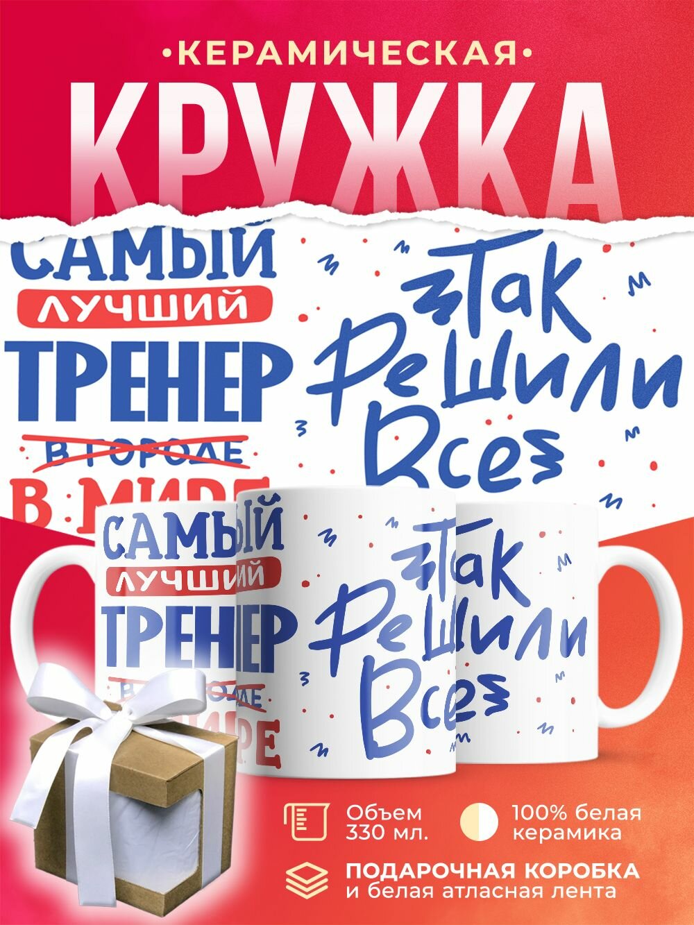 Кружка Лучший в мире Тренер / 330 мл