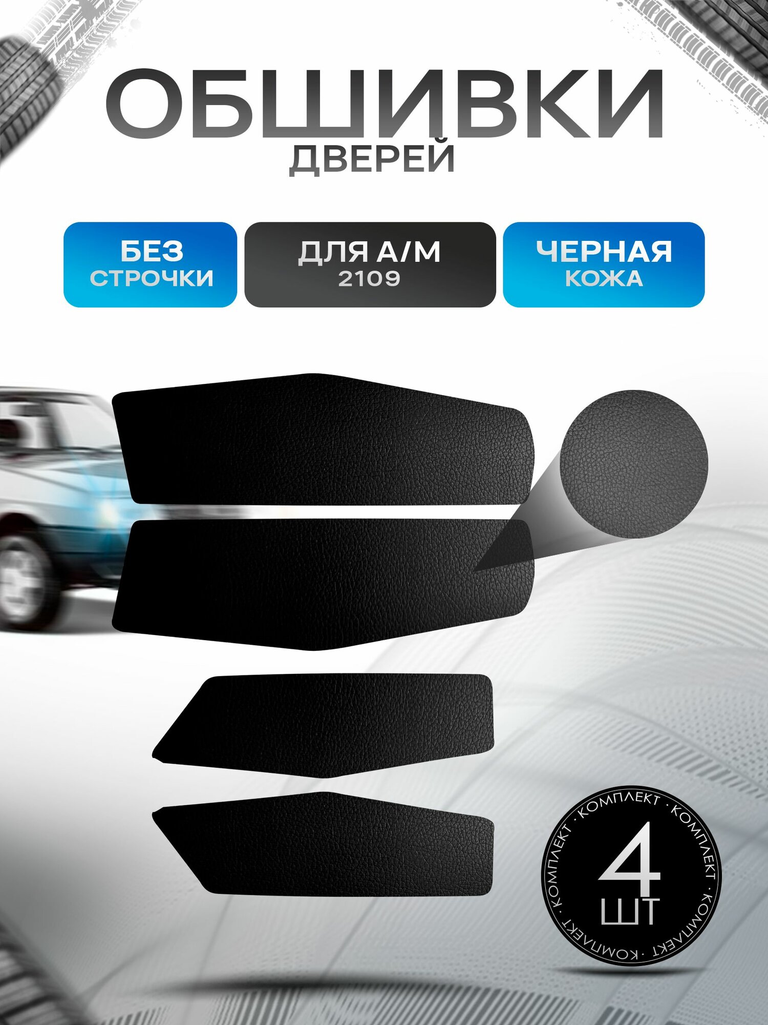 Обшивки нижние карт дверей из эко-кожи без строчки для а/м 2109 Кожа, Черный