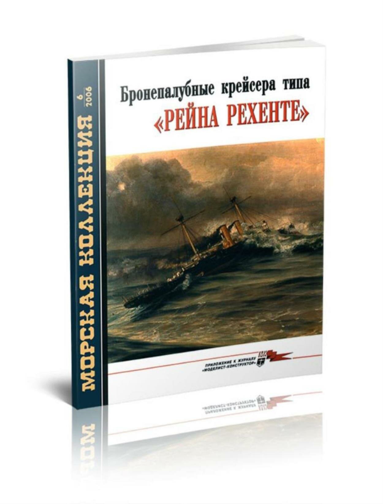 Бронепалубные крейсера типа Рейна Рехенте . Морская коллекция №6 (2006)