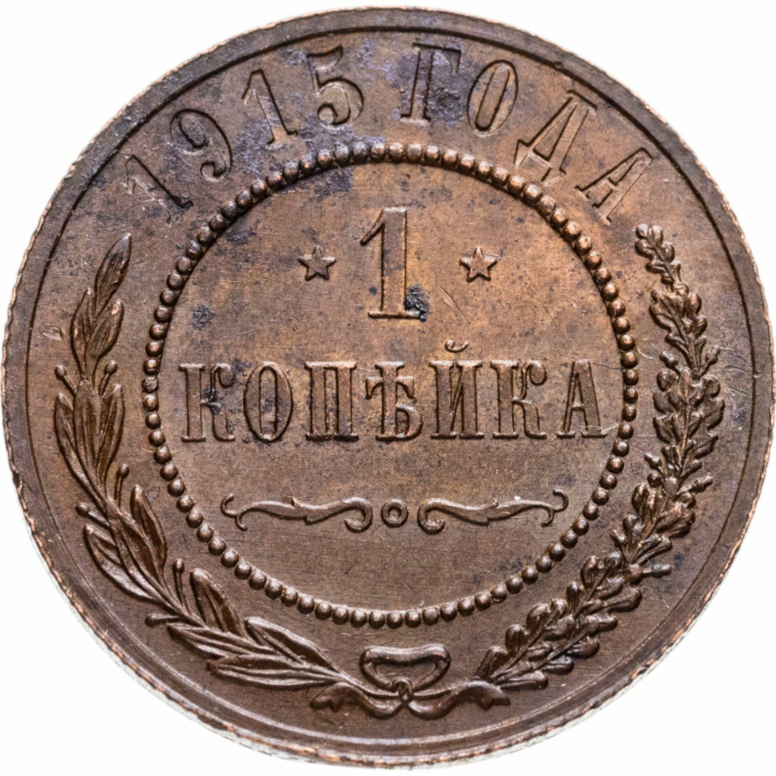 1 копейка 1915, Медь, в сохранности UNC