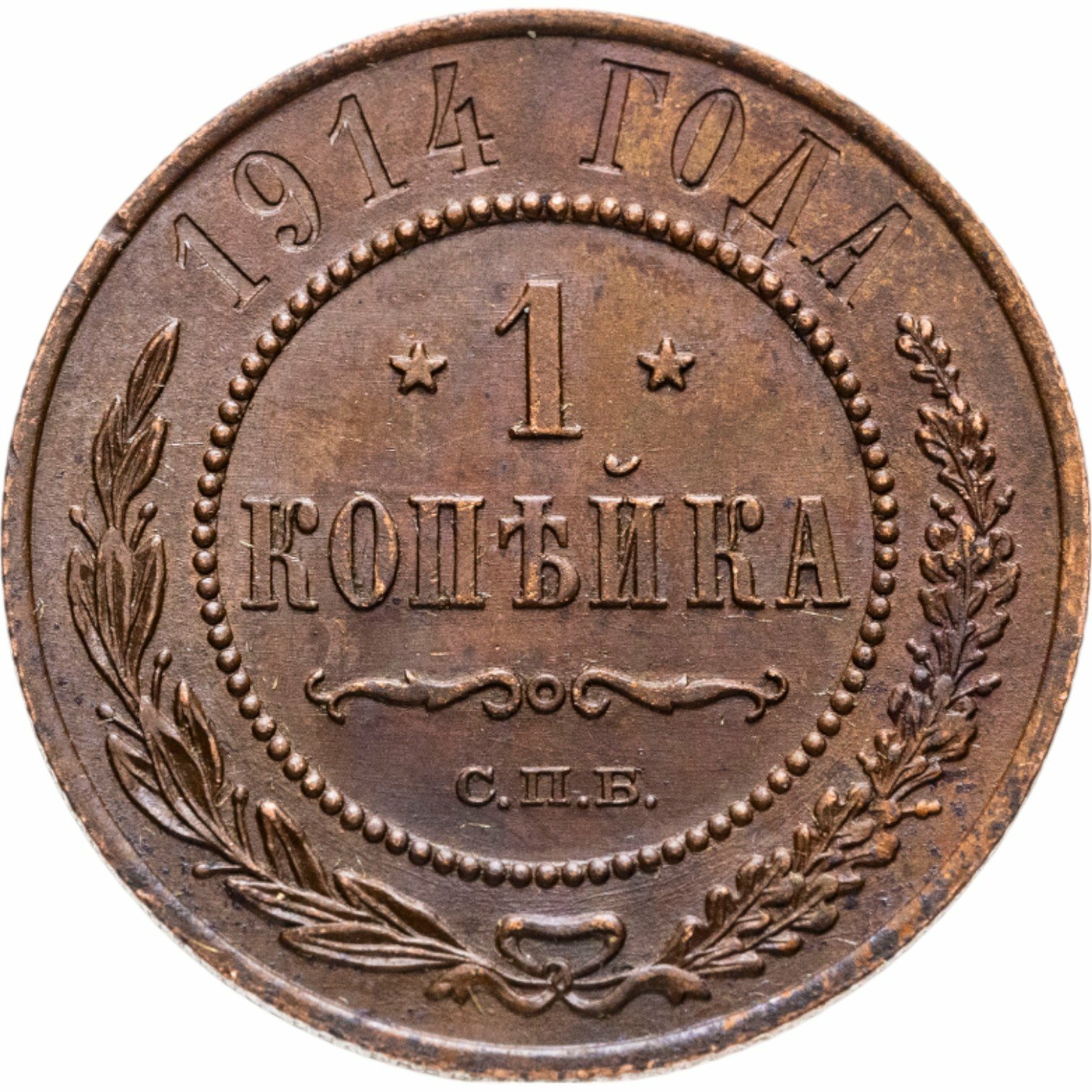 1 копейка 1914 СПБ, Медь, в сохранности UNC