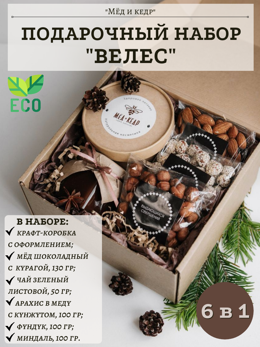 Подарочный набор полезных сладостей "Велес" от "Мёд и кедр" Подарок на выпускной, день рождения Маме, папе, мужу, жене, мужчине, женщине, коллеге, другу, подруге, учителю, воспитателю, на новый год