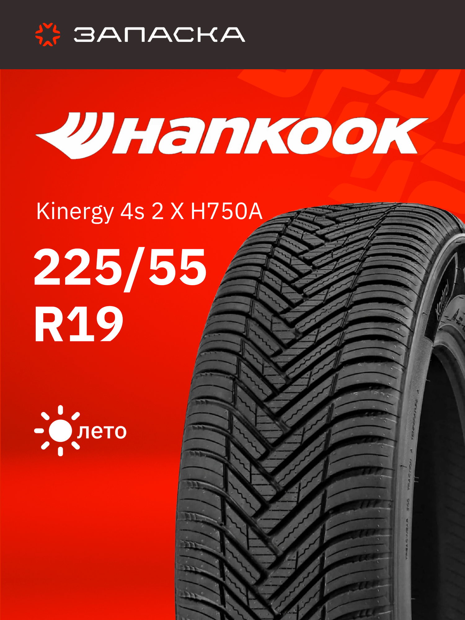 Шины летние 225/55R19 Hankook Kinergy 4s 2 X H750A 103W XL для легковго транспорта
