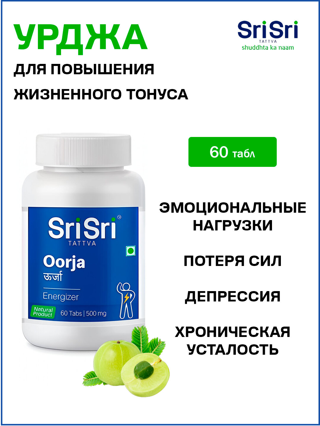 Урджа Шри Шри / Oorja Sri Sri 60 табл