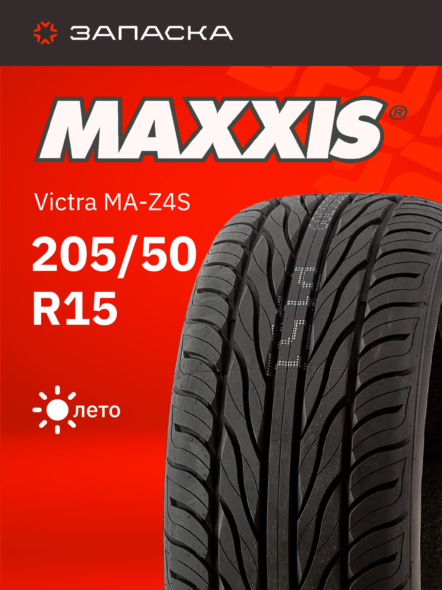 Шины летние 205/50R15 MAXXIS Victra MA-Z4S 89V XL для легкового транспорта