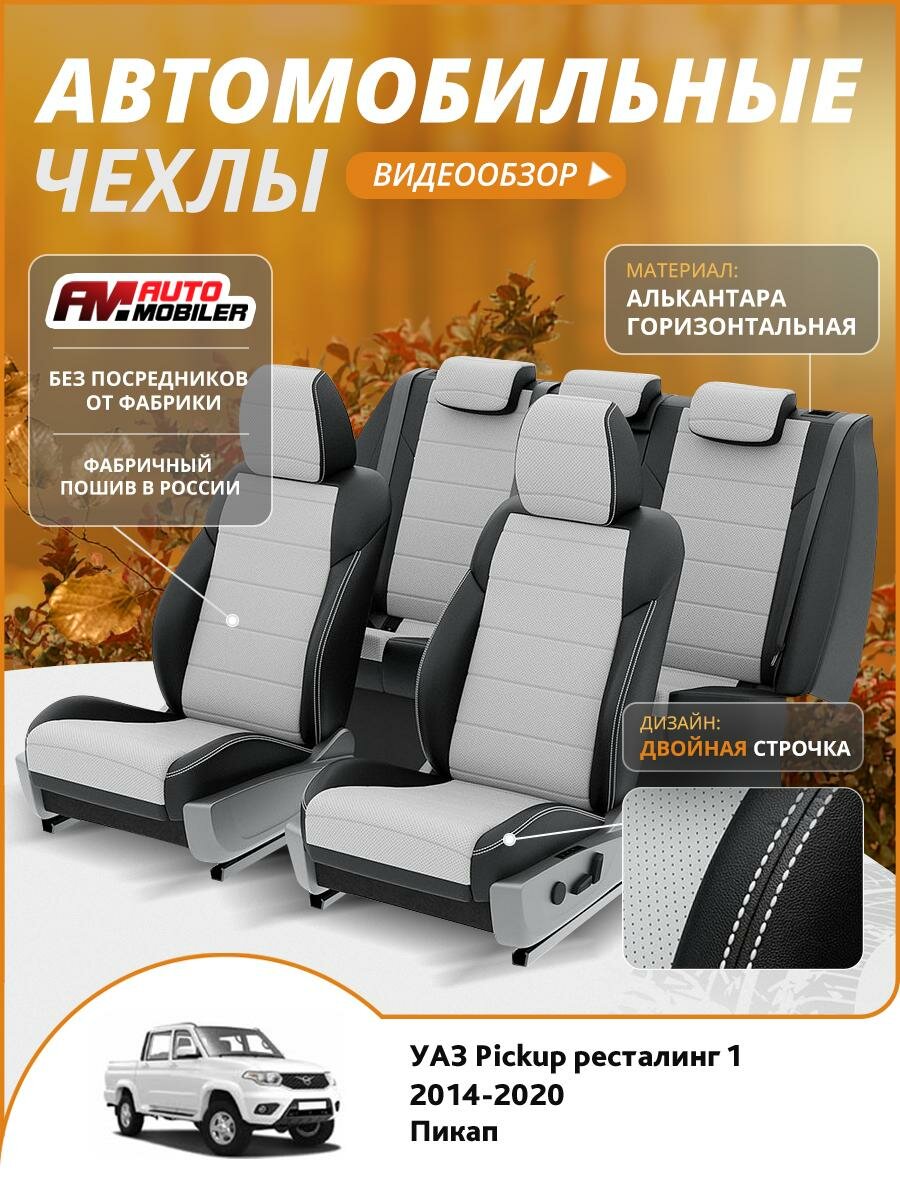 Чехлы на Уаз Патриот лимитед Рестайлинг
