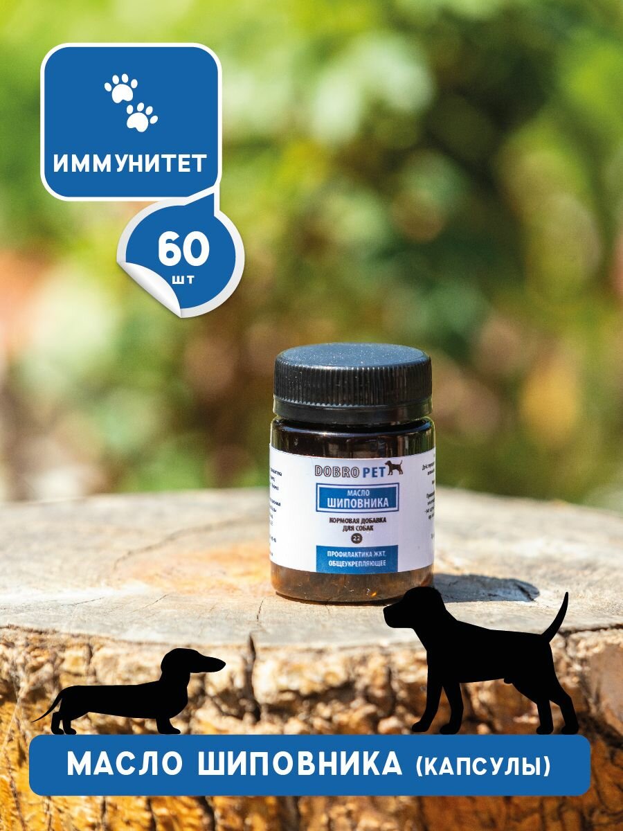 Кормовая добавка для собак масло шиповника, DOBROPET-22, 60 капсул