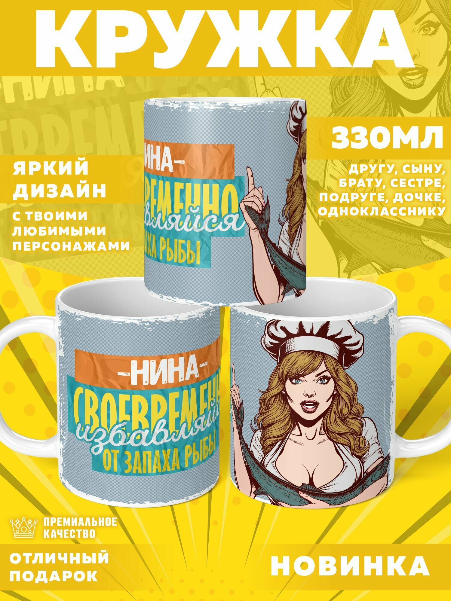 Кружка "С именем Нина" PrintMania 330мл