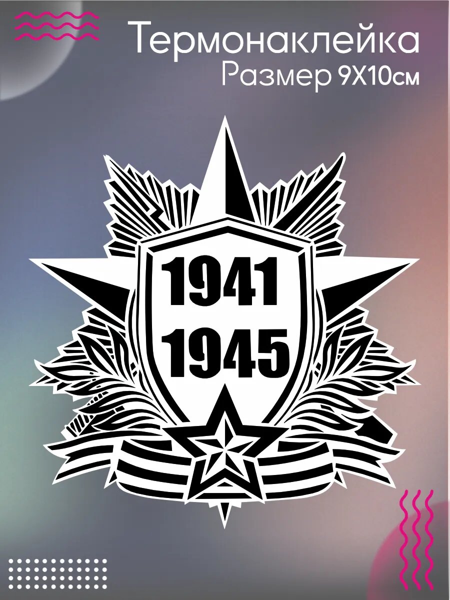 Термонаклейка для одежды 1941-1945 звезда