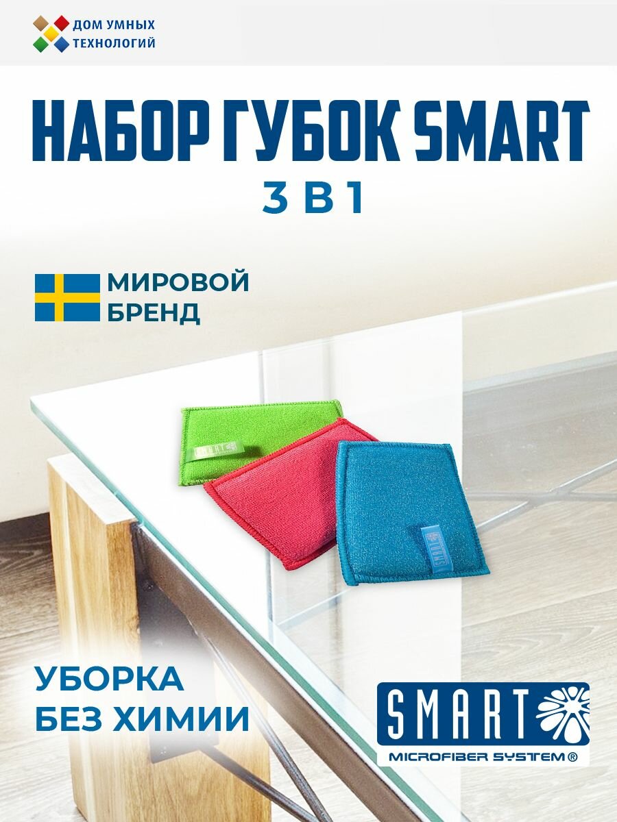 Универсальные губки Smart из микрофибры для кухни набор из 3 шт