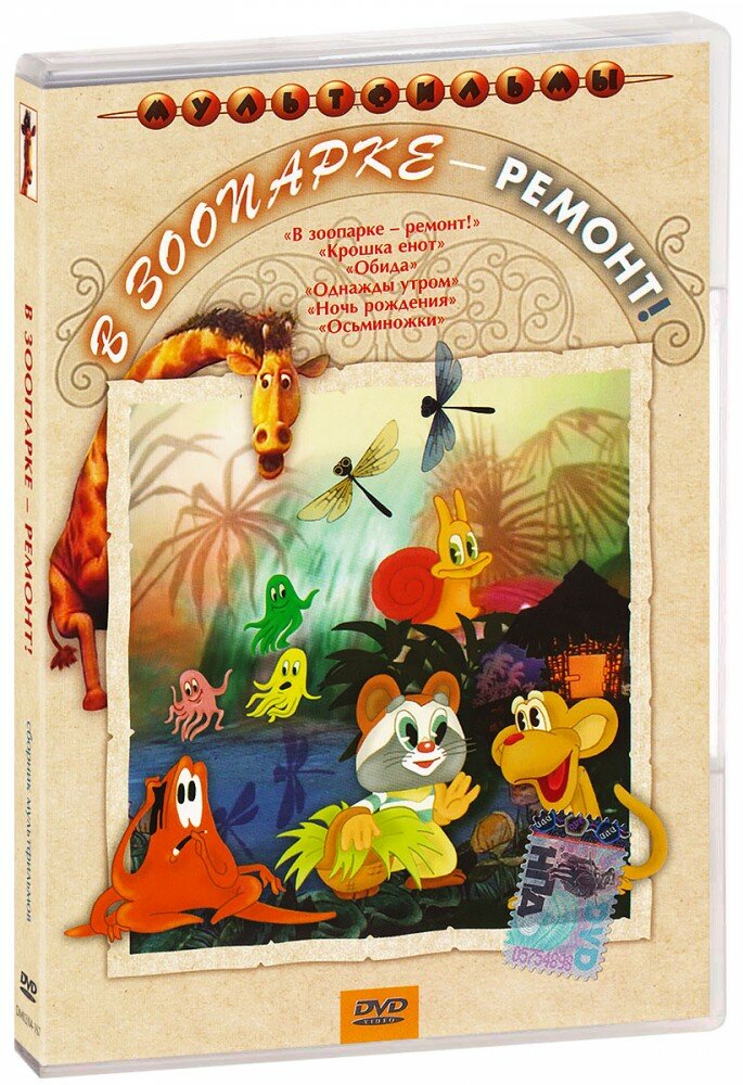 В зоопарке - ремонт. Сборник мультфильмов (DVD) (1962 год, ДВД диск, DVD Box)