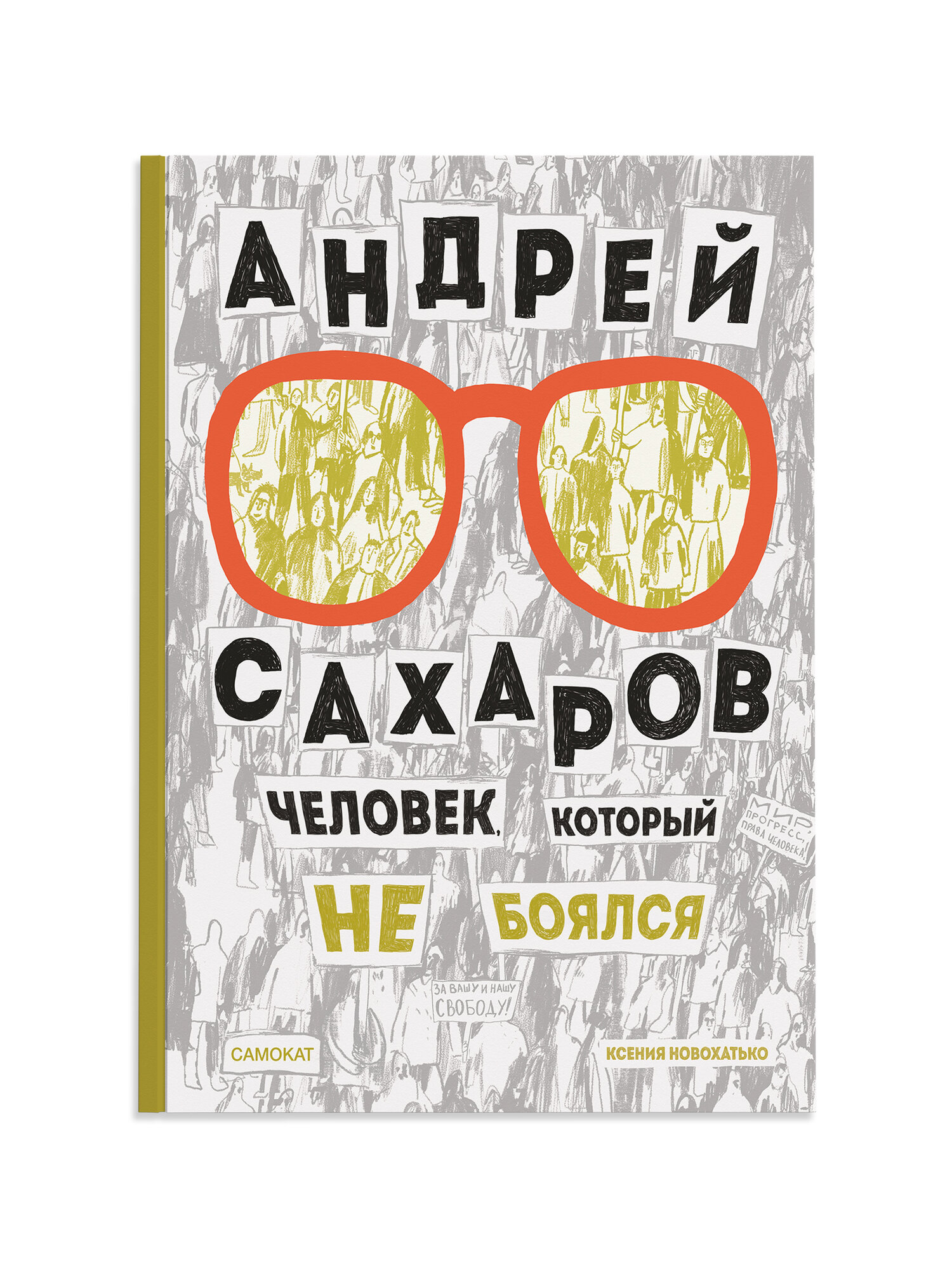 Андрей Сахаров. Человек, который не боялся