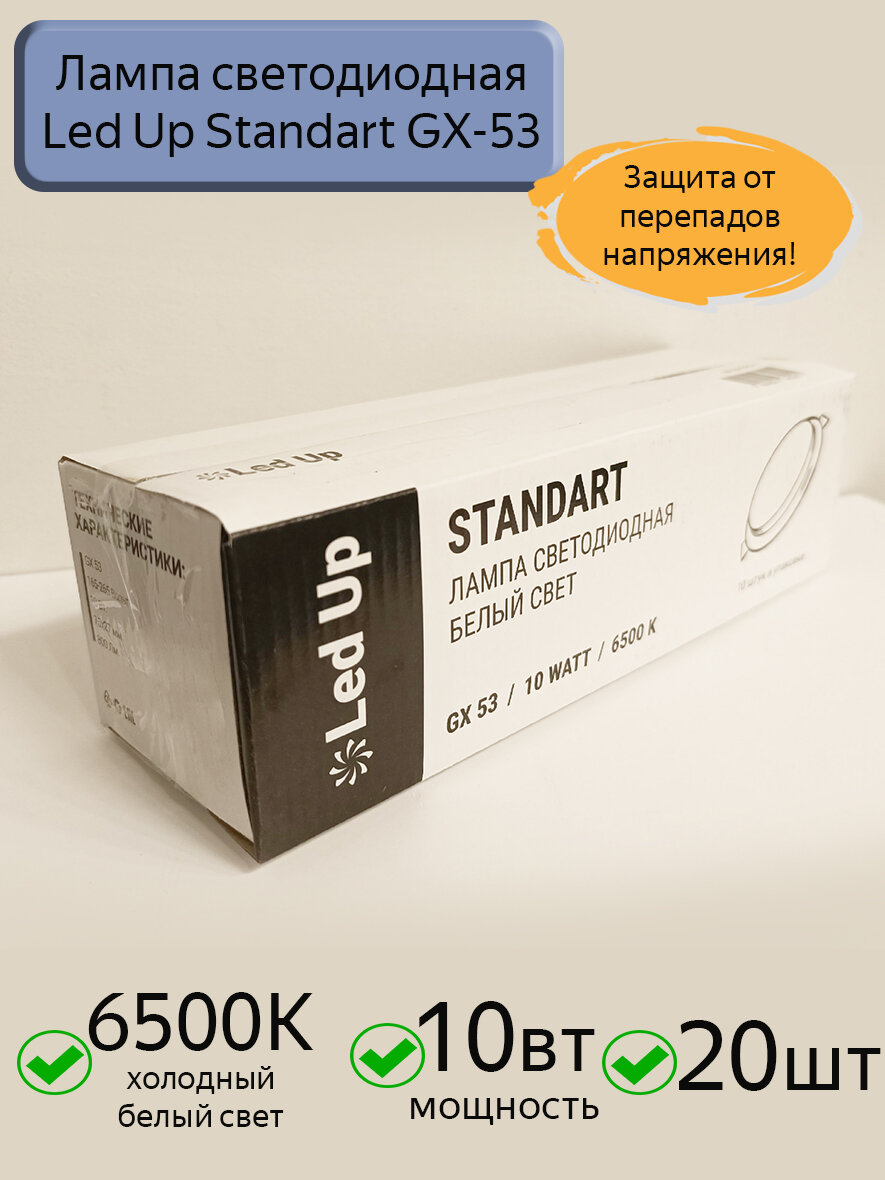Светодиодная лампа GX53 Led Up Standart 10W 6500k холодный свет, 20шт.