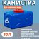 Канистра для воды