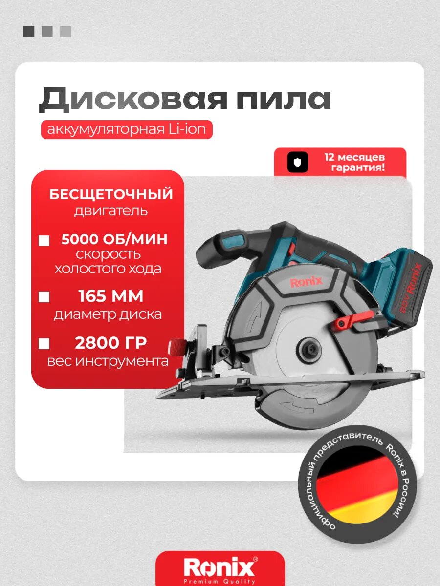 Циркулярная пила Ronix бесщеточная 5000 об/мин, диаметр диска 165 мм