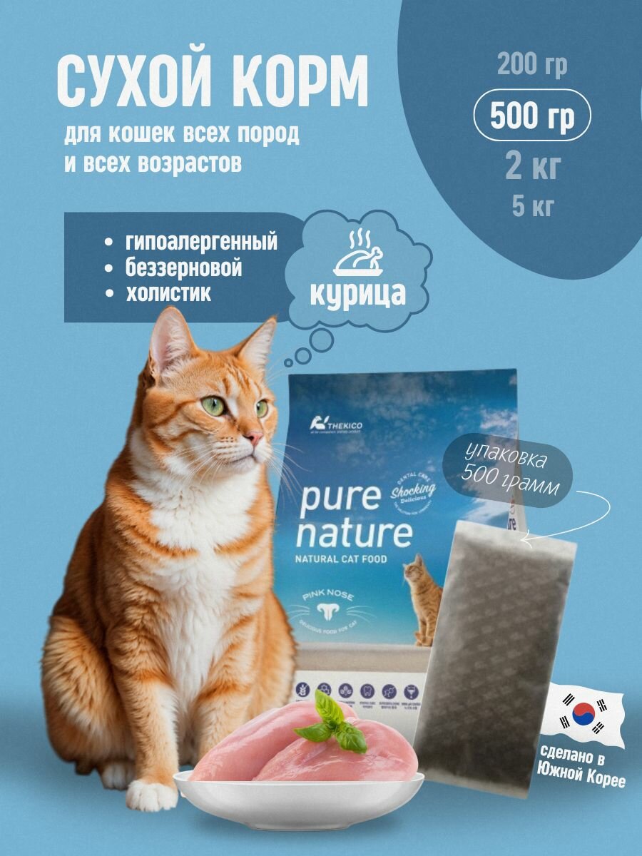 Корм для кошек сухой, беззерновой, гипоаллергенный, холистик с курицей, 500 гр