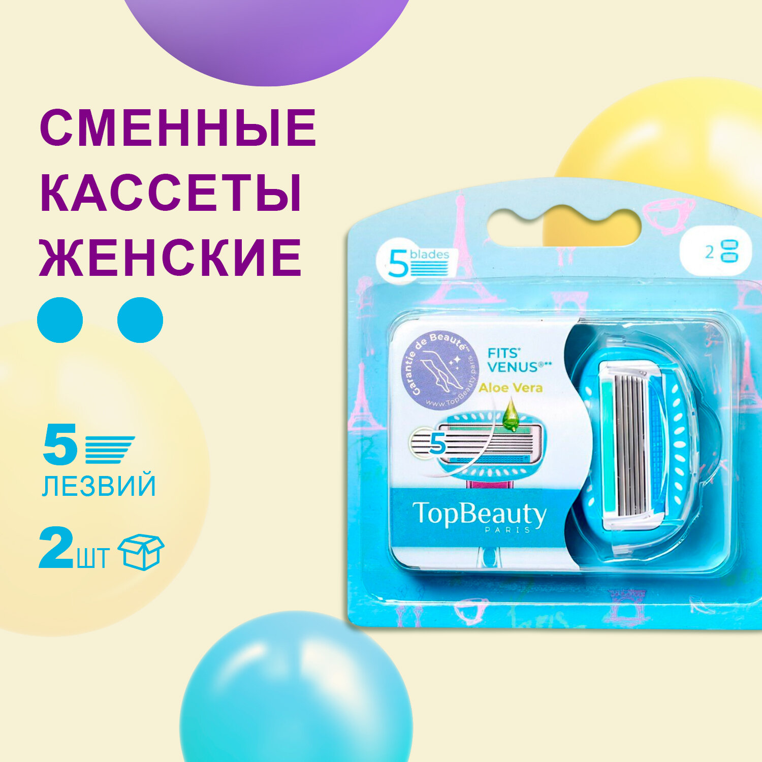 Cменные кассеты для бритвы TopBeauty Paris 5 лезвий, совместимы с Venus, 2 шт