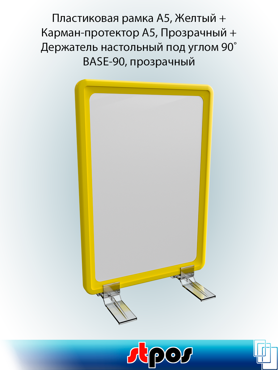 Комплект Пластиковая рамка А5, Желтый-5шт + Карман-протектор A5, Прозрачный-5шт + Держатель настольный BASE-90-10шт