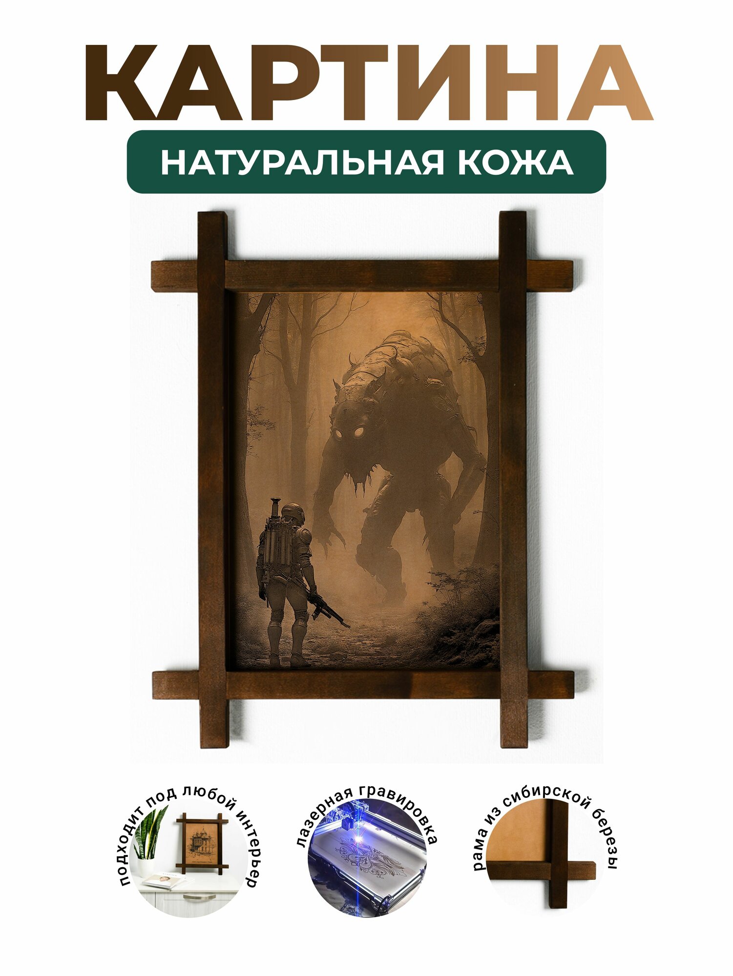 Интерьерная картина из натуральной кожи "Лесной страж", декоративное настенное панно в деревянной раме, BoomGift