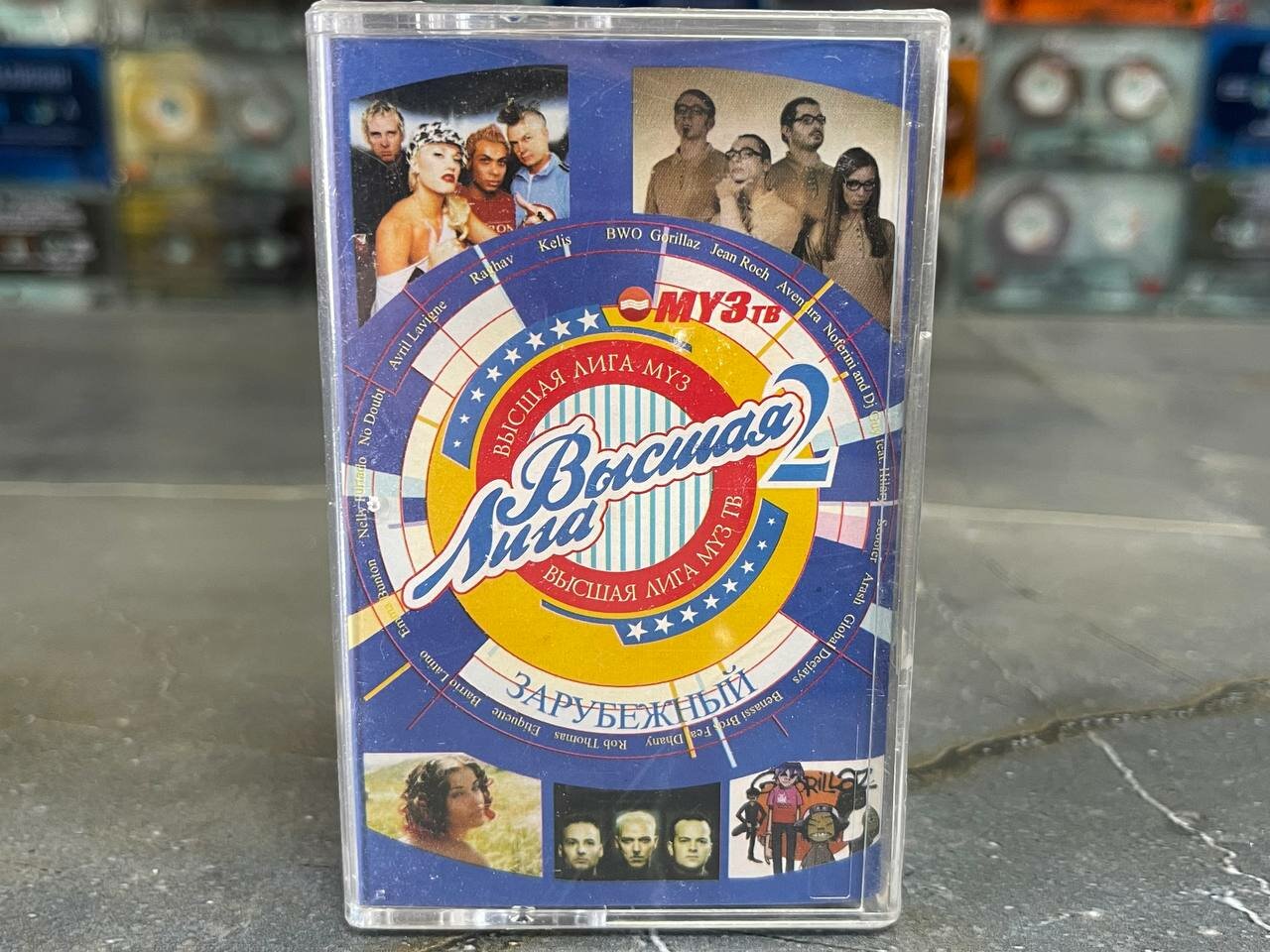 Высшая лига 2 - Зарубежные Хиты, кассета, аудиокассета (МС), 2003