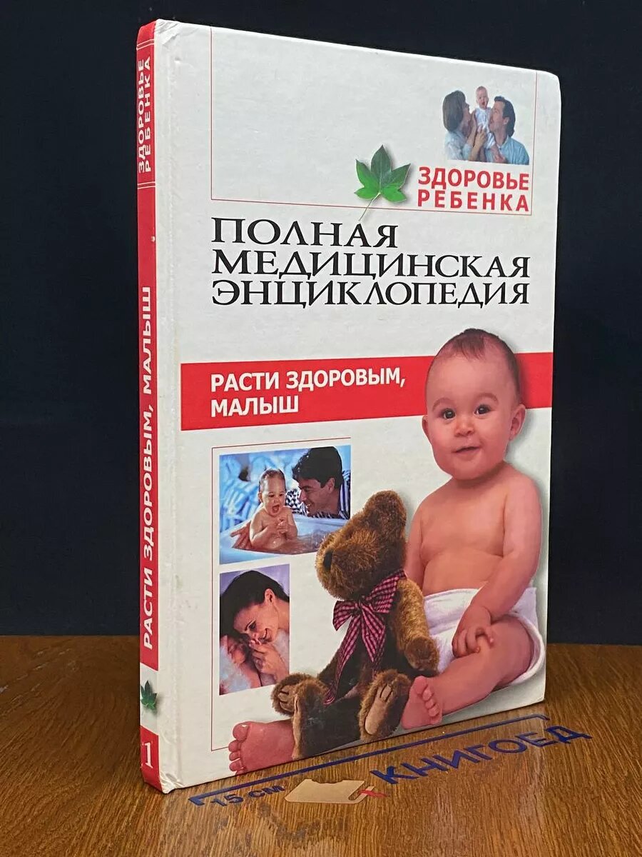 Книга. Здоровье ребенка. Том 1. Расти здоровым, малыш 2002 (2039908174726)