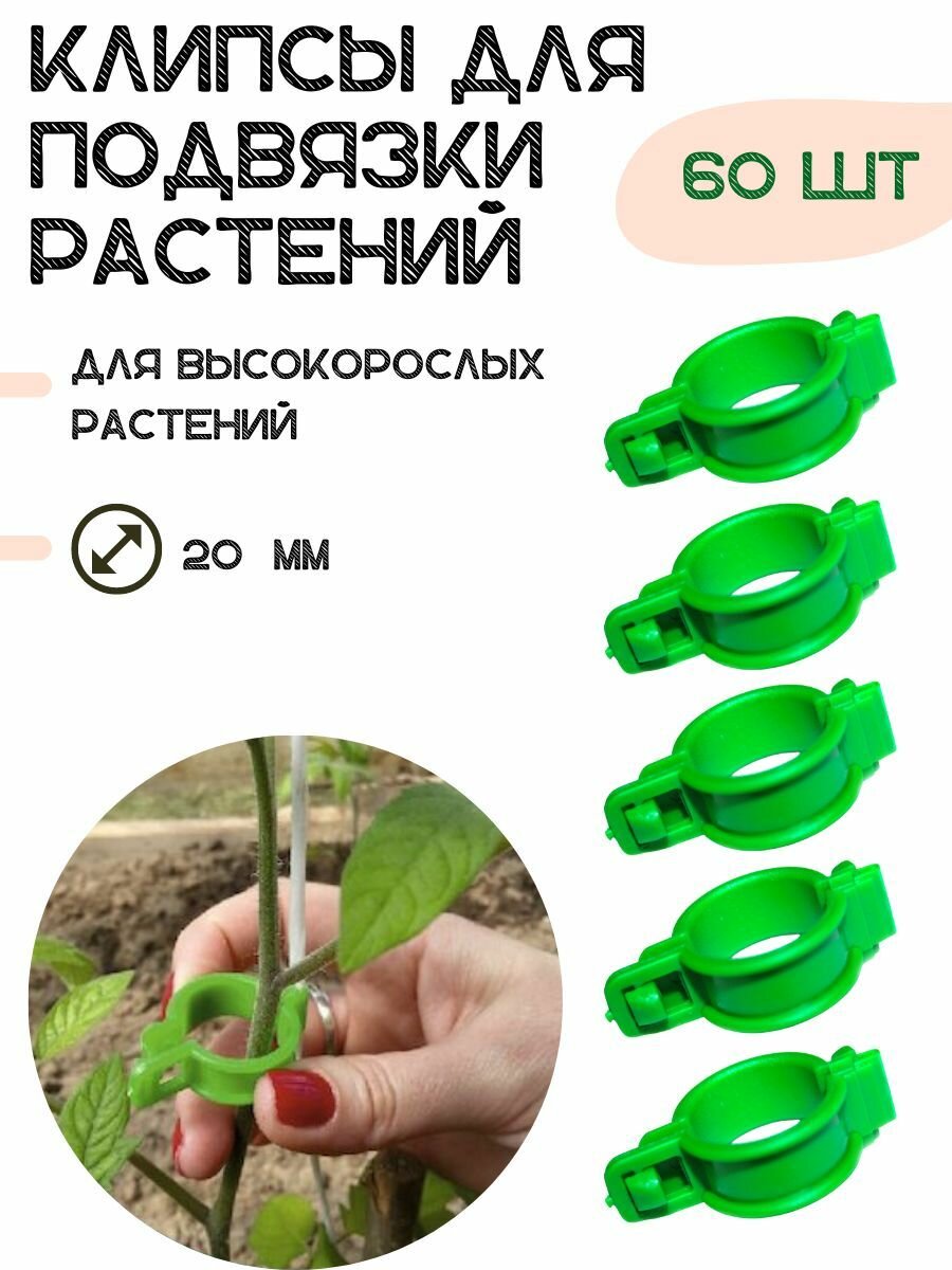 Клипсы садовые для подвязки растений зеленые 60 шт