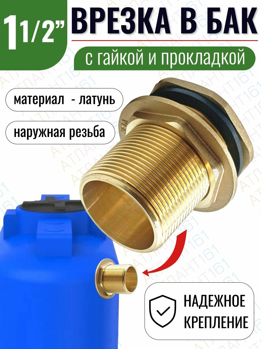 Врезка в бочку, бак VIEIR латунная 1 1/2" (дюйм одна вторая), толстостенная, фитинг