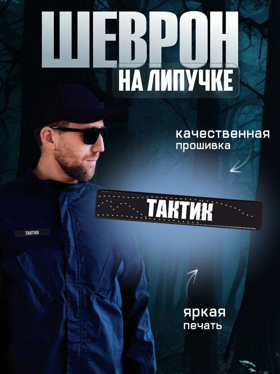 Шеврон на липучке, нашивка Тактик
