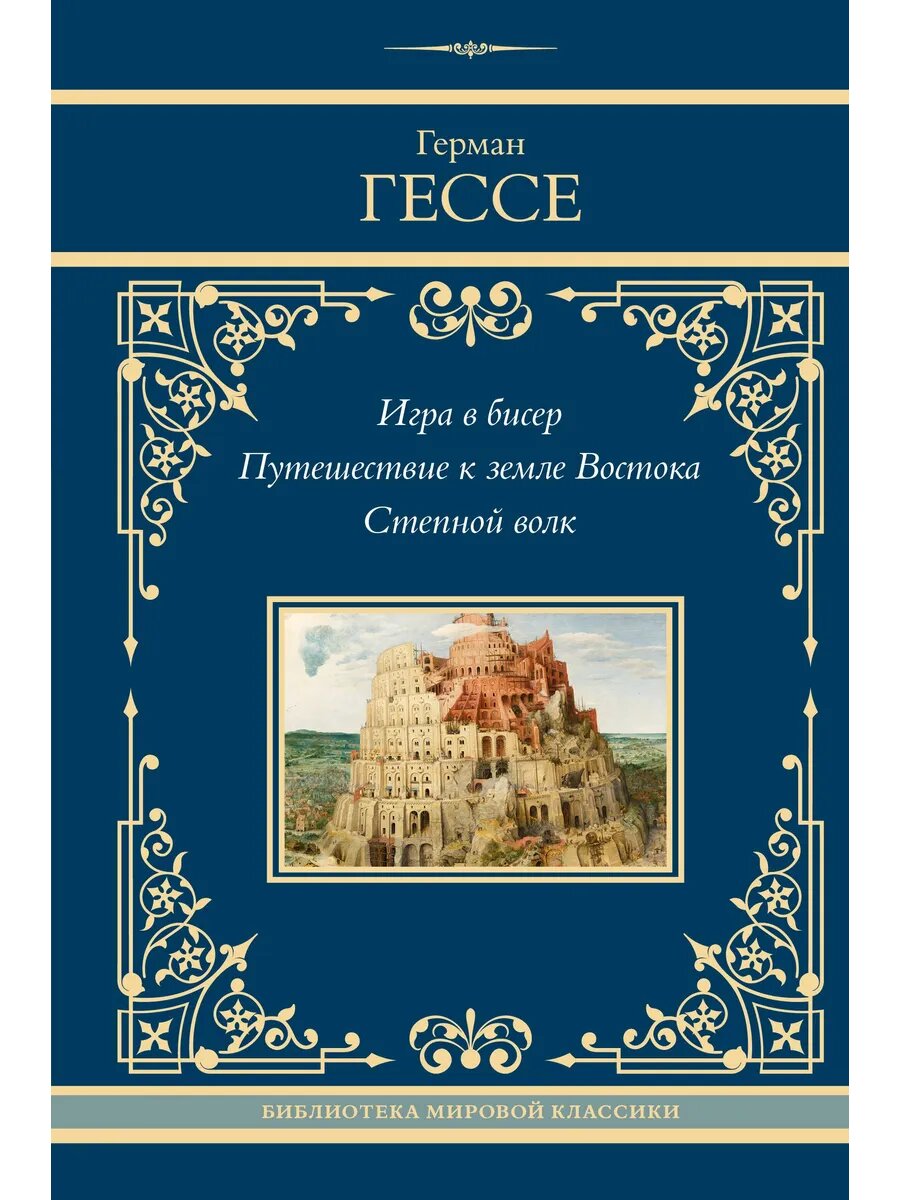 Игра в бисер. Путешествие к земле Востока. Степной волк